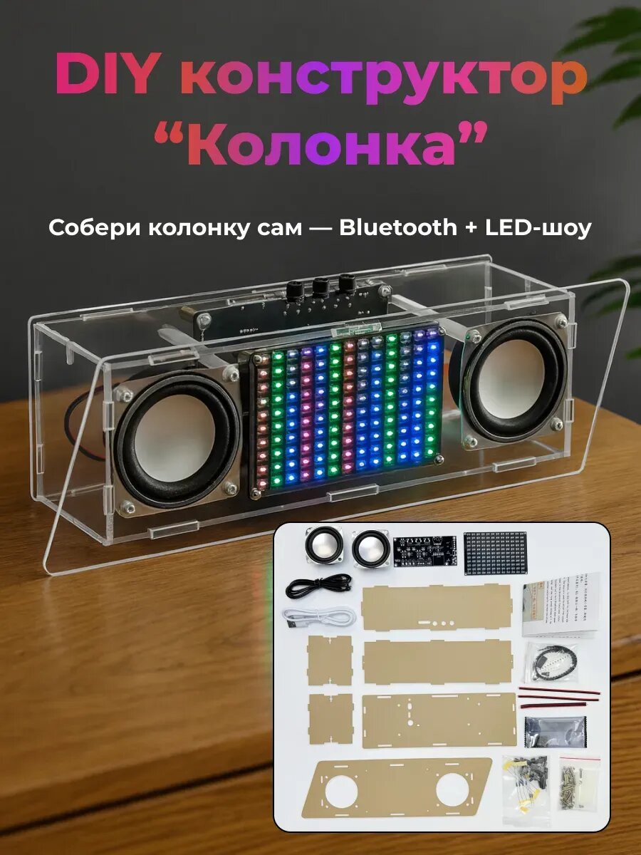 Набор для сборки Bluetooth-колонки с подсветкой