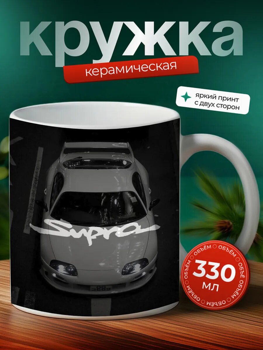 Кружка Тойота Супра Toyota Supra 14,