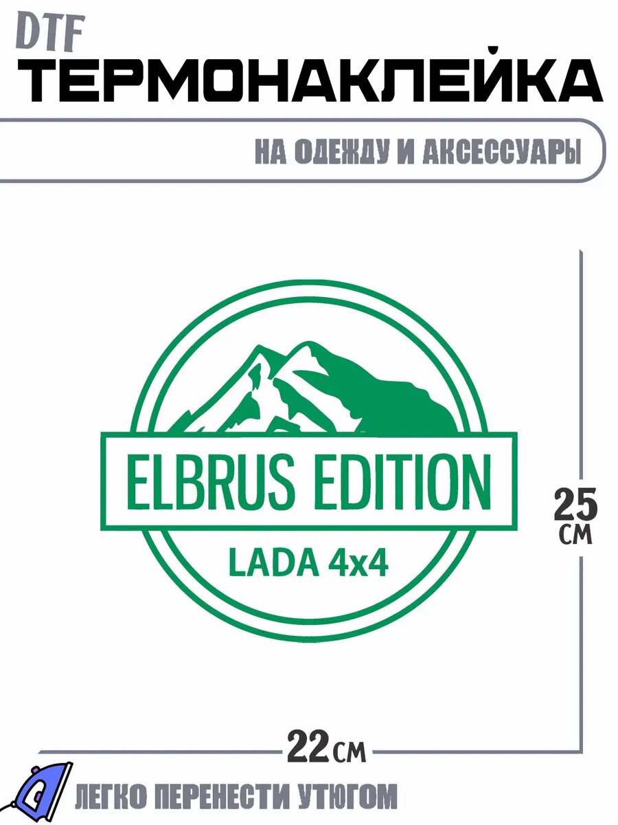 Термонаклейка эльбрус эдишн lada 4х4
