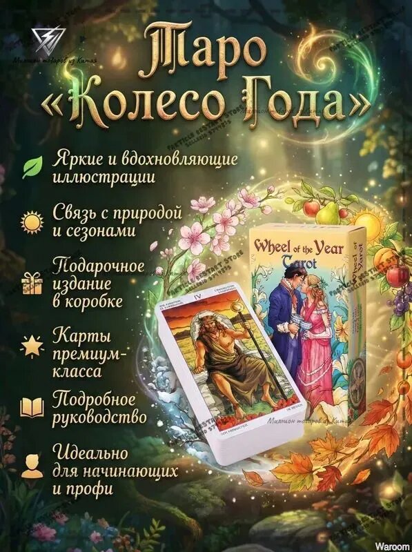 Карты Таро Колесо Года, 78 карт, бумажные, английский язык, руководство