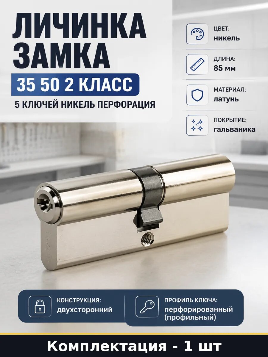 Личинка замка 35 50 2 класс 5 ключей никель перфорация
