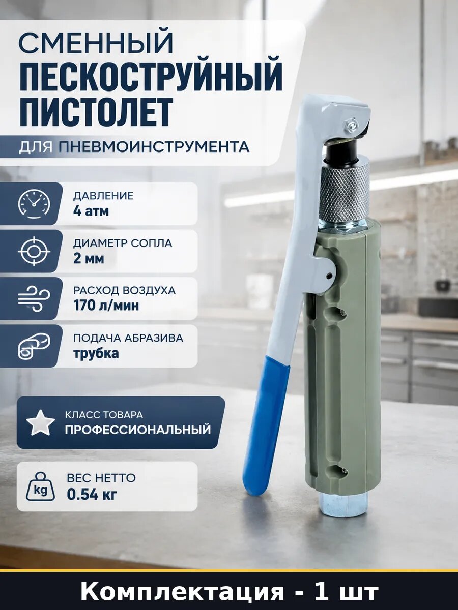 Сменный пескоструйный пистолет для пневмоинструмента