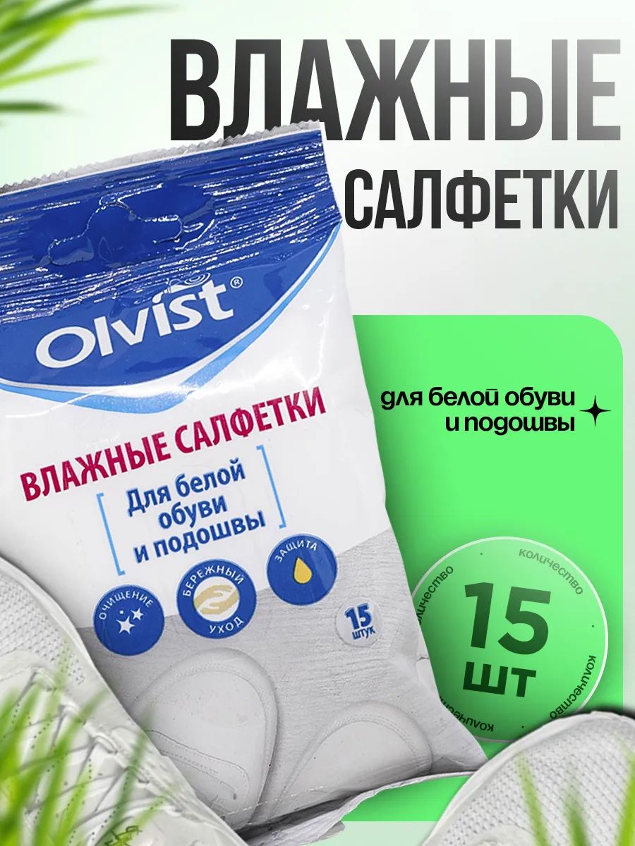 Влажные салфетки для чистки белой обуви и подошвы