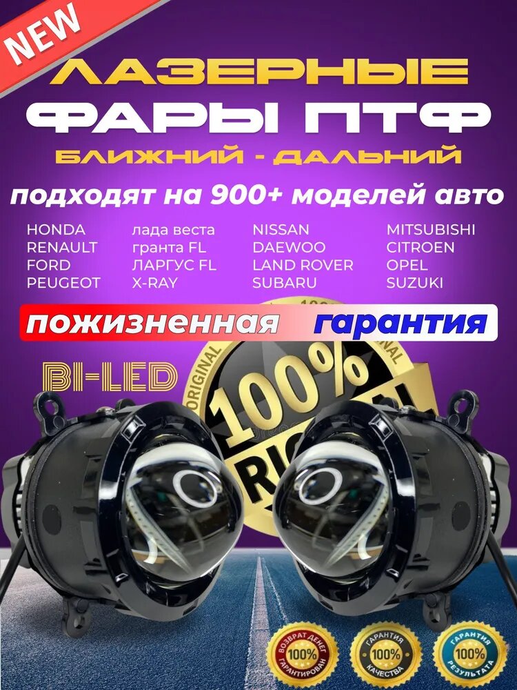 BI-LED ПТФ Лазерные 2 Режима ближний дальний 100W для Lada Vesta, Гранта FL, Ларгус FL, Ford, Mitsubishi, Renault, Nissan Линзованные противотуманные фары светодиодные линзы
