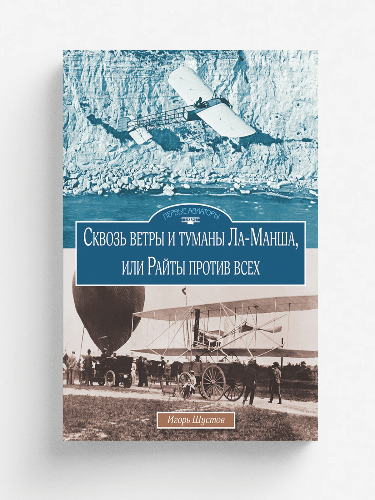 Сквозь ветры и туманы Ла-Манша, или Райты против всех