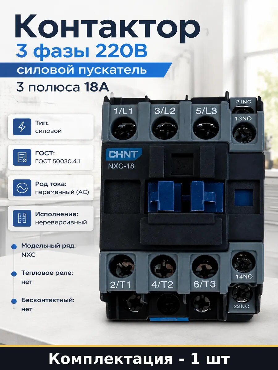 Контактор 3 фазы 220В силовой пускатель 3 полюса 18А