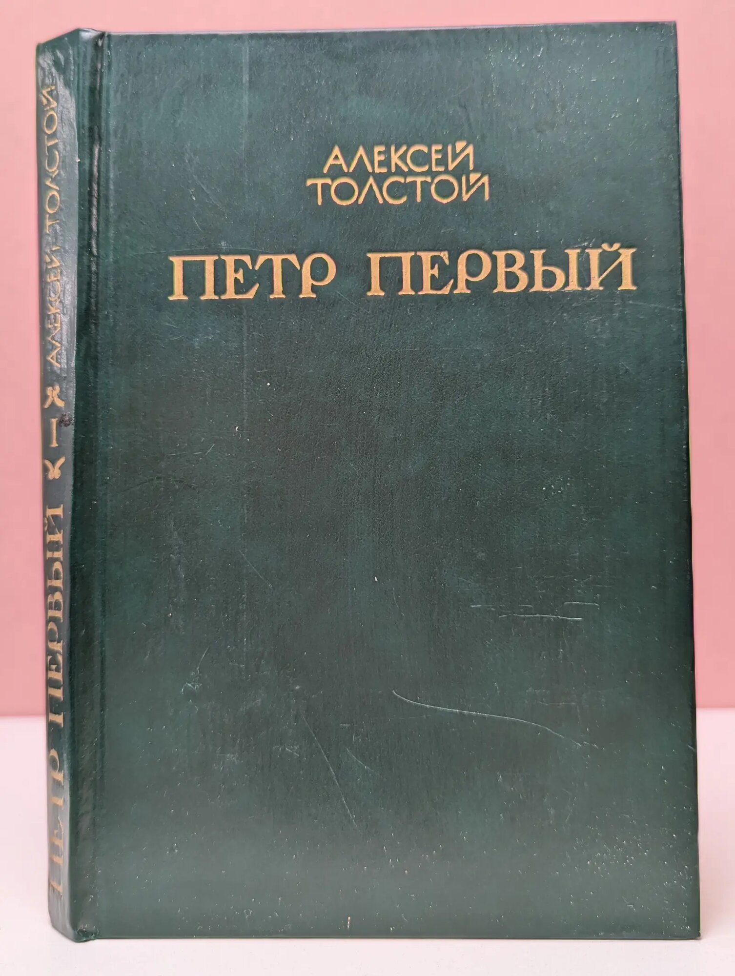 Петр Первый. Книга 1 Толстой Алексей Николаевич 1980