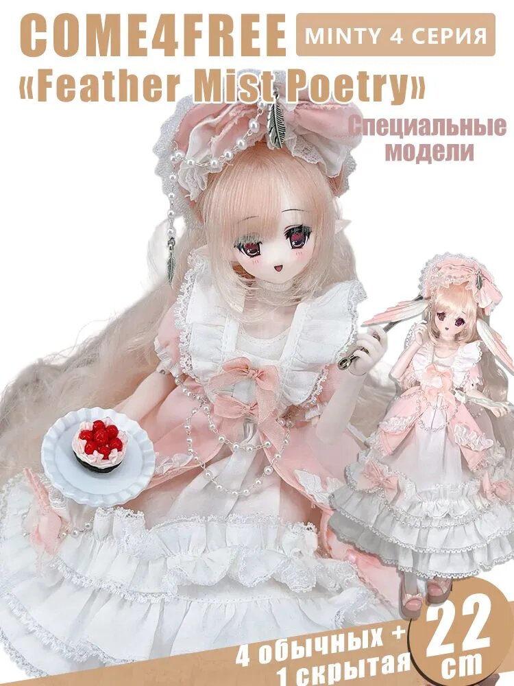 COME4FREE Minty, серия Feather Mist Poetry , BJD кукла 1/6, сюрприз-бокс, декоративная фигурка, подарок