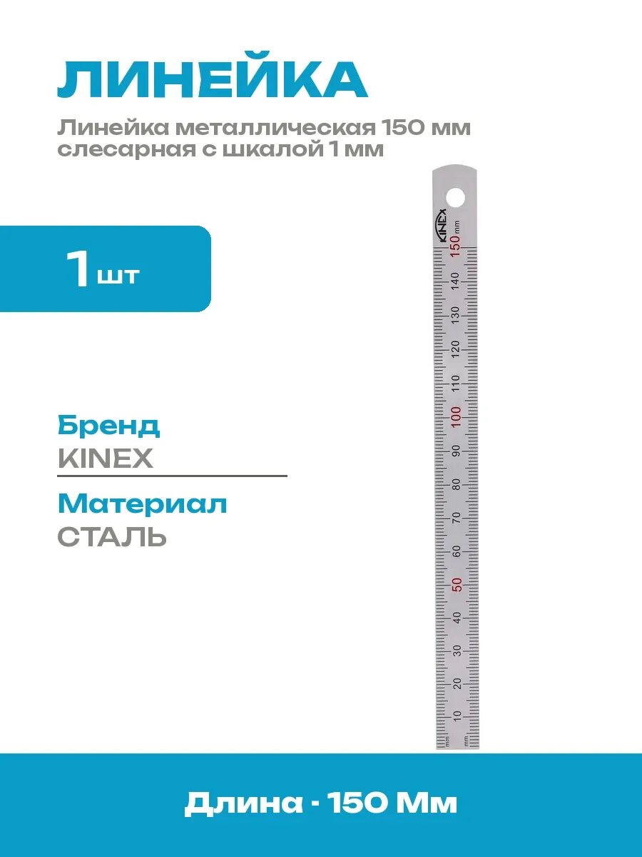 Линейка слесарная 150 мм металлическая измерительная 15 см