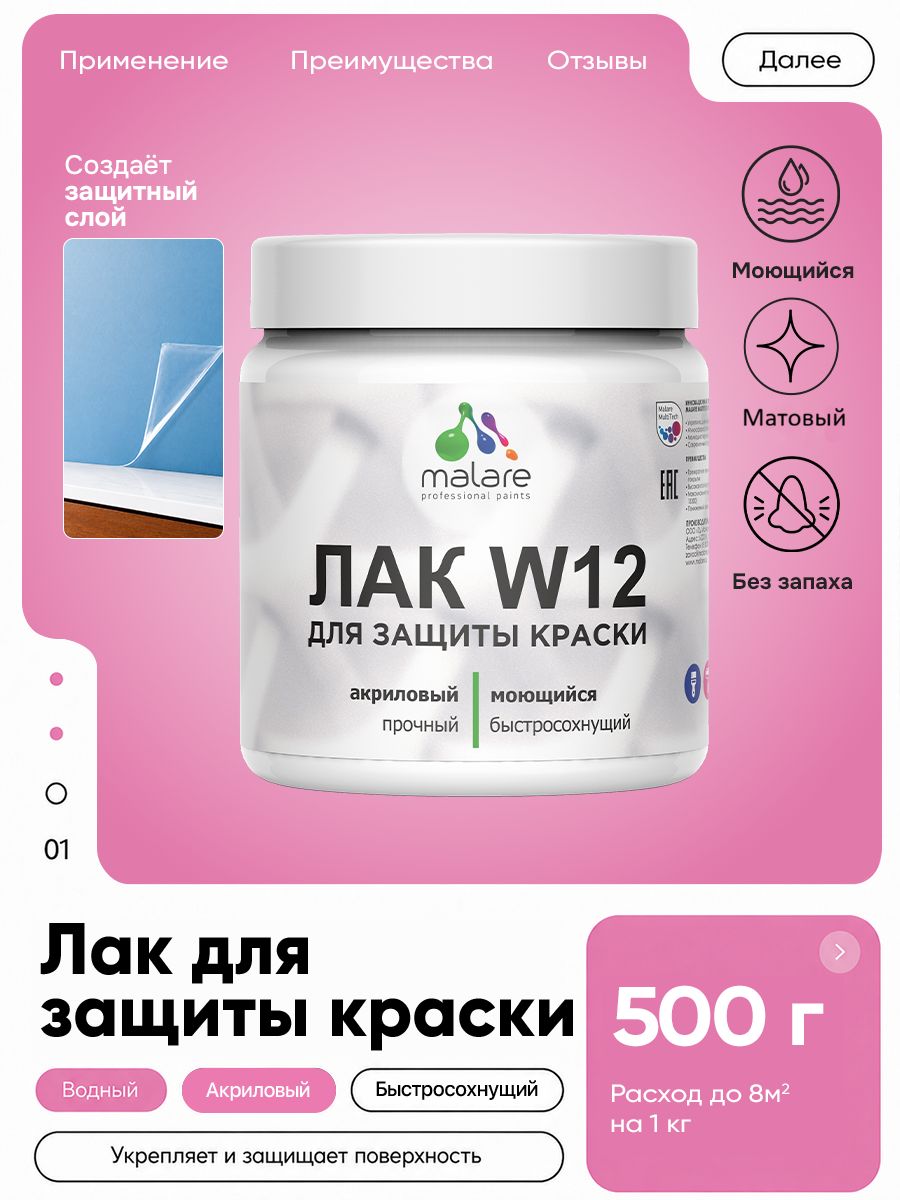 Лак для защиты акриловых красок Malare моющийся универсальный быстросохнущий экологичный, матовый, 0.5 кг