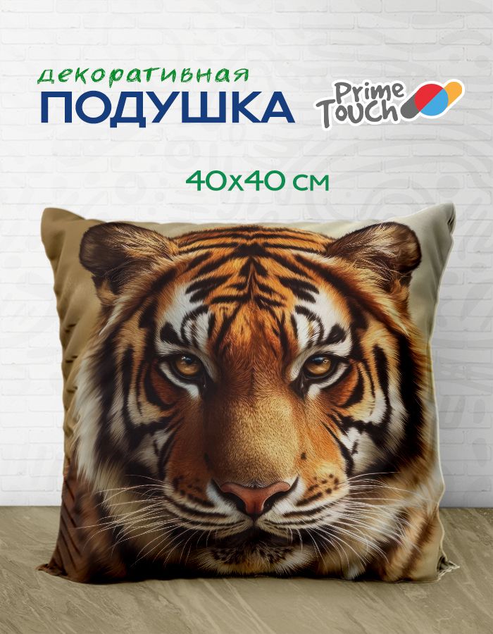Подушка декоративная c принтом животные - Тигр (40x40)