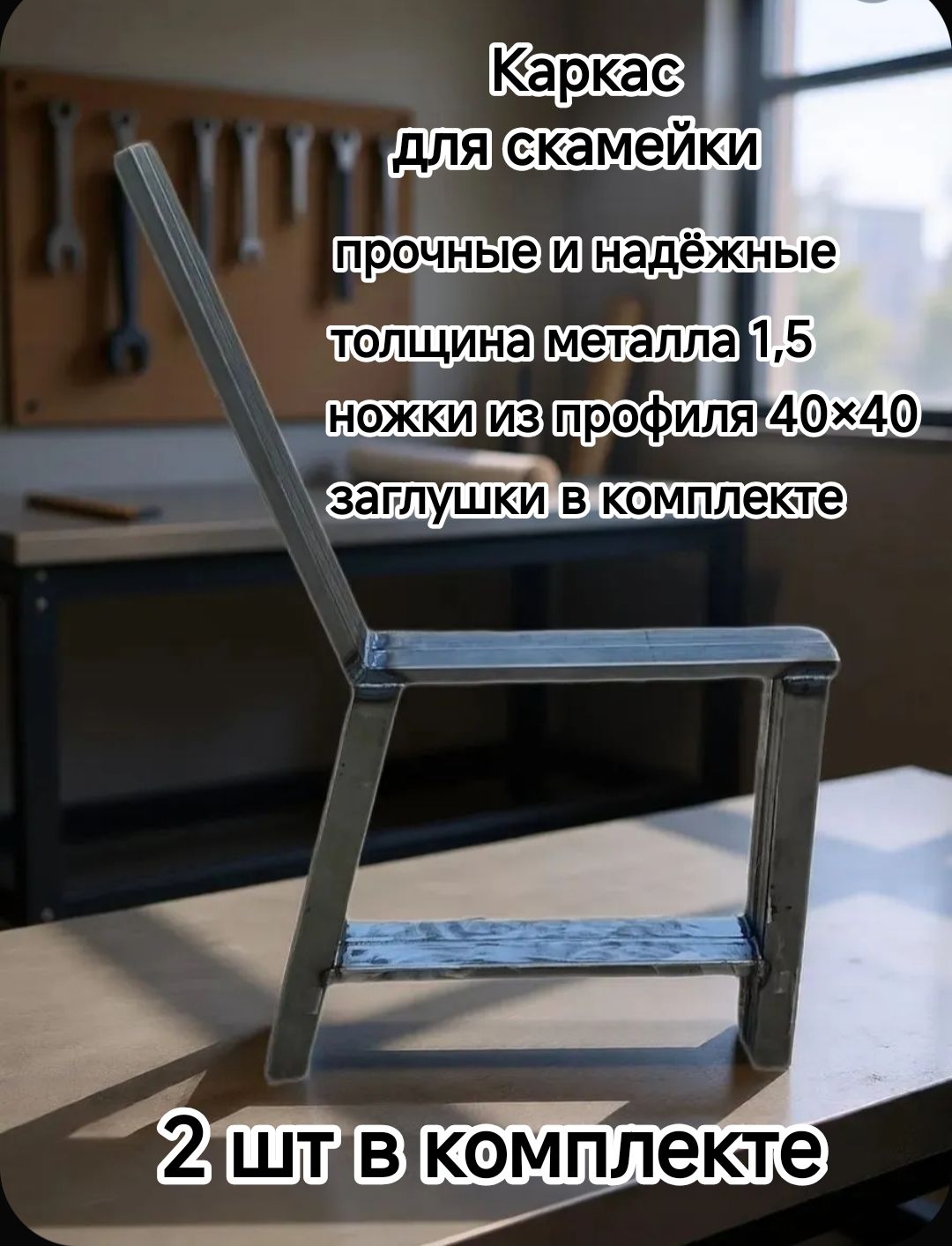 Каркас скамейки