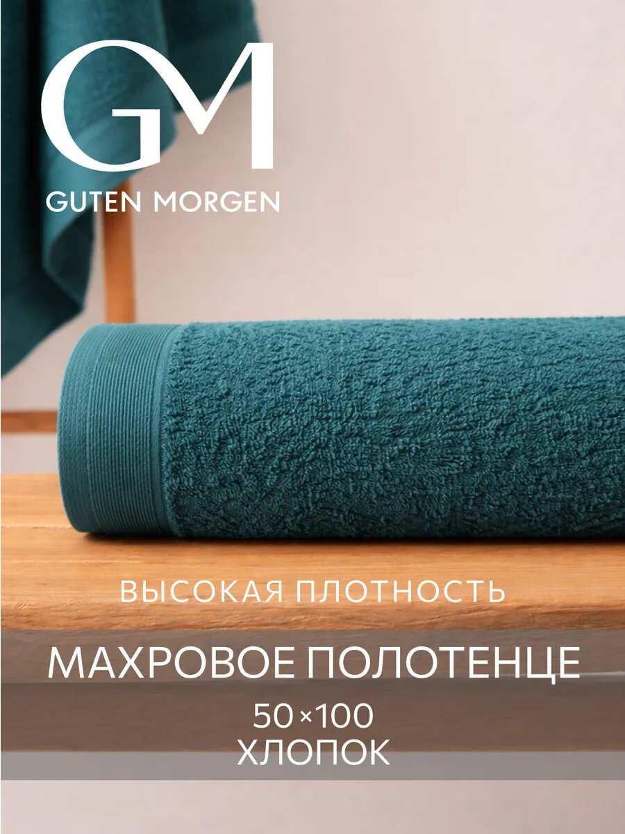 Полотенце, Guten Morgen, 50х100 см, Ткань махровая, Изумрудный