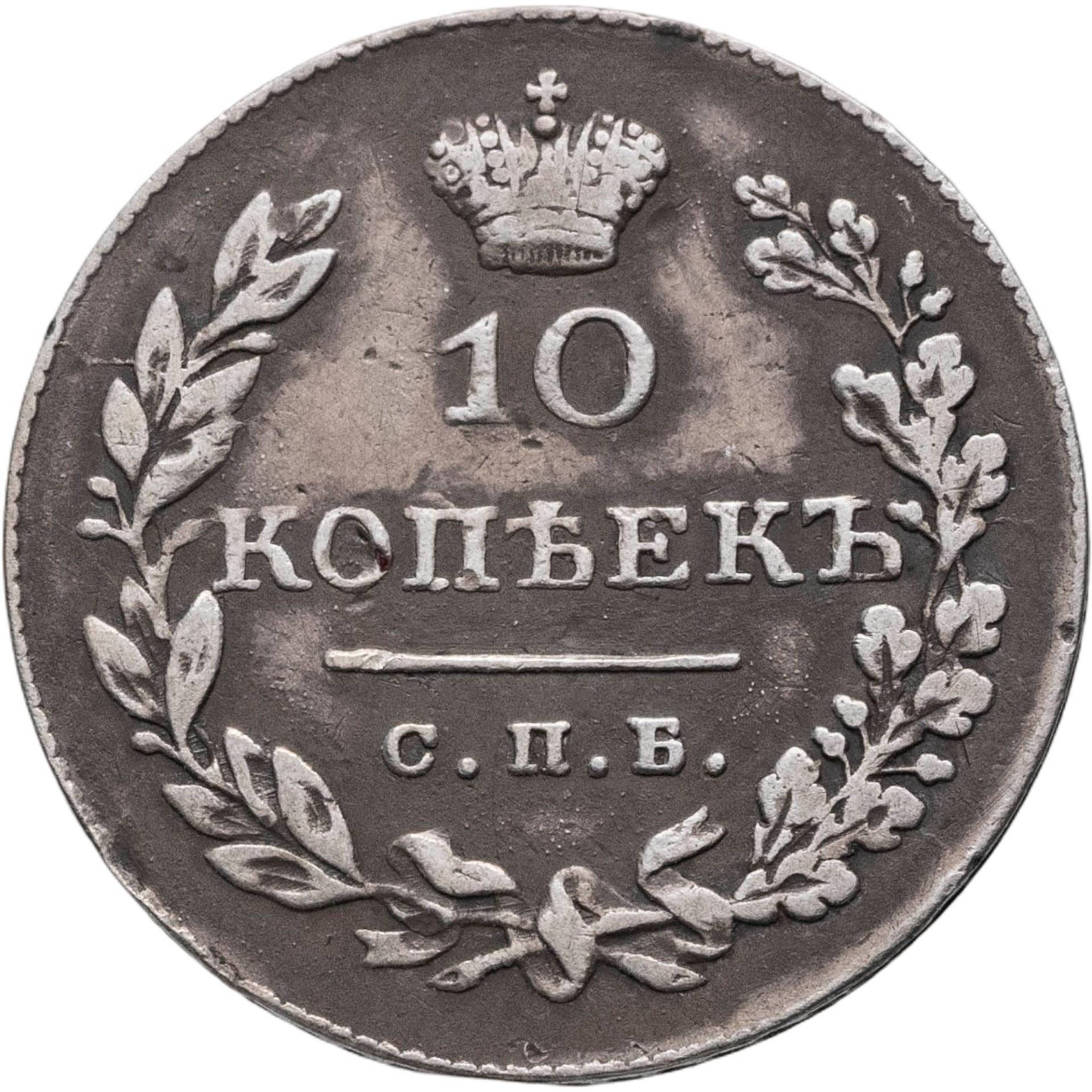 10 копеек 1830 СПБ-НГ, Серебро 2, в сохранности VF-XF