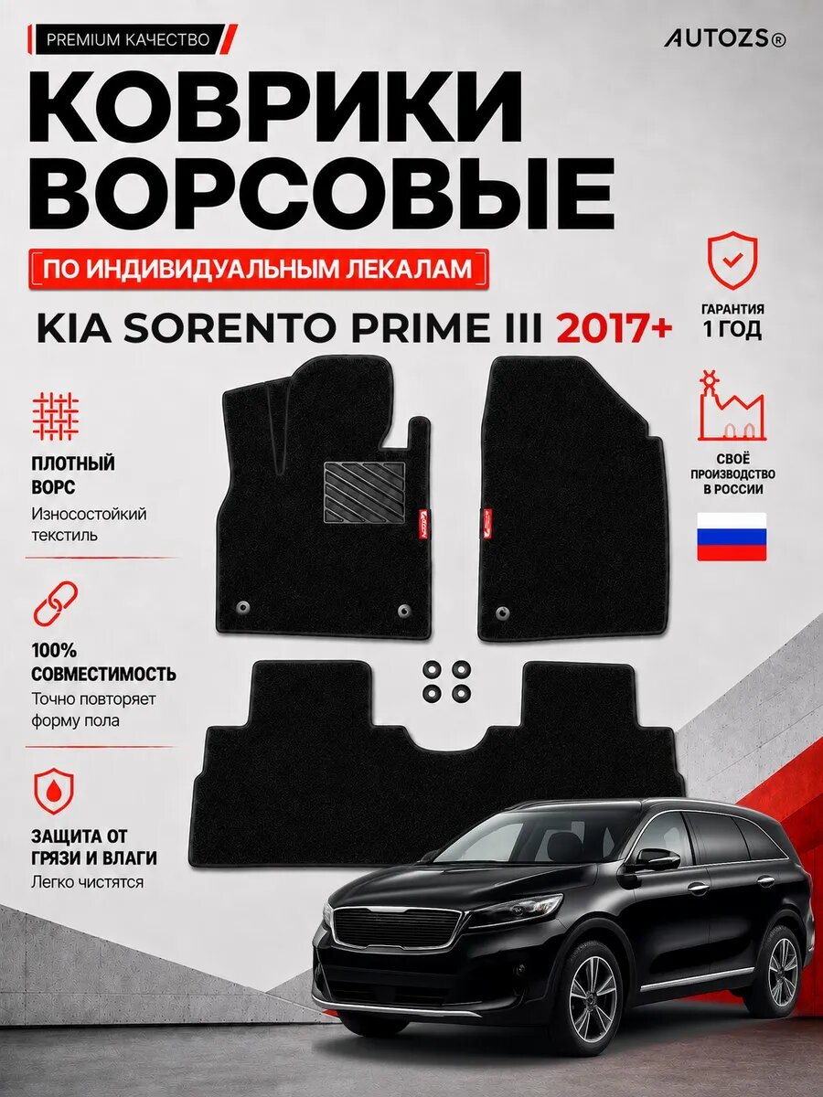 Коврики в салон Kia Sorento Prime III 2017 ворсовые черные, комплект 3 шт, Киа Соренто Прайм 3, войлок, влаговпитывающие противоскользящие, автоковрики с лекалом