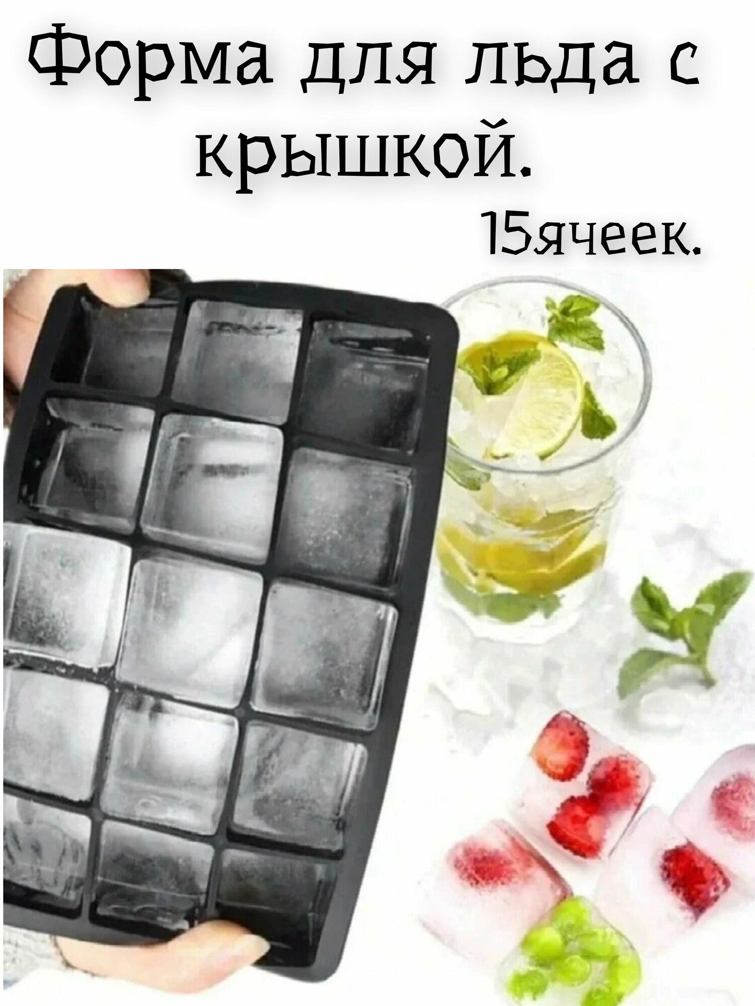 Форма для льда силиконовая с крышкой на 15 ячеек.