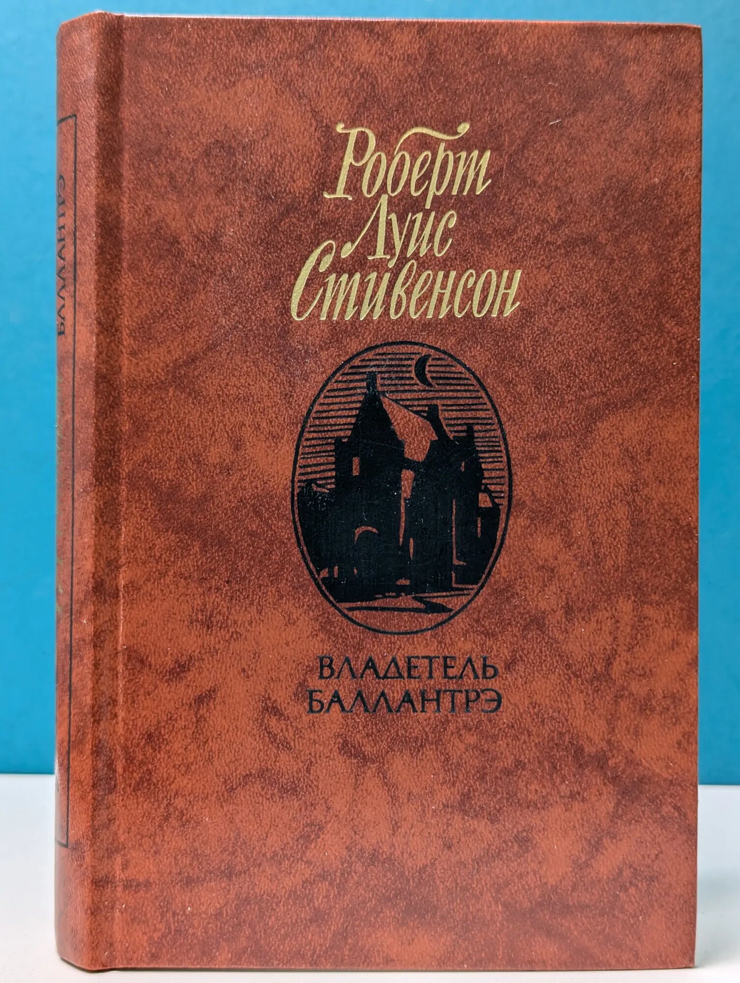 Владетель Баллантрэ Стивенсон Роберт Льюис 1987