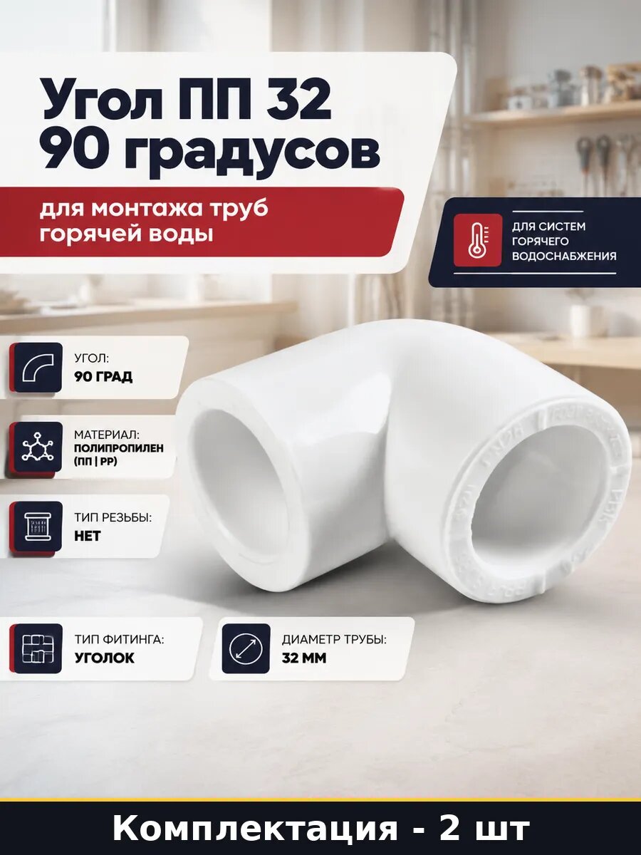 Фитинг пп 32 мм 90 градусов 2 шт угольник для водопровода