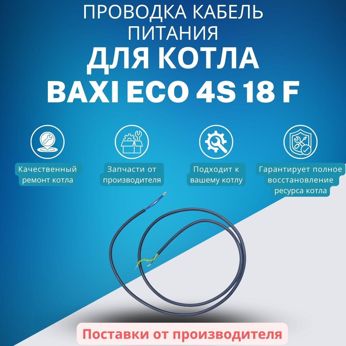 Проводка: кабель питания для котла Baxi ECO 4S 18F (provkabpitECO4S18F)