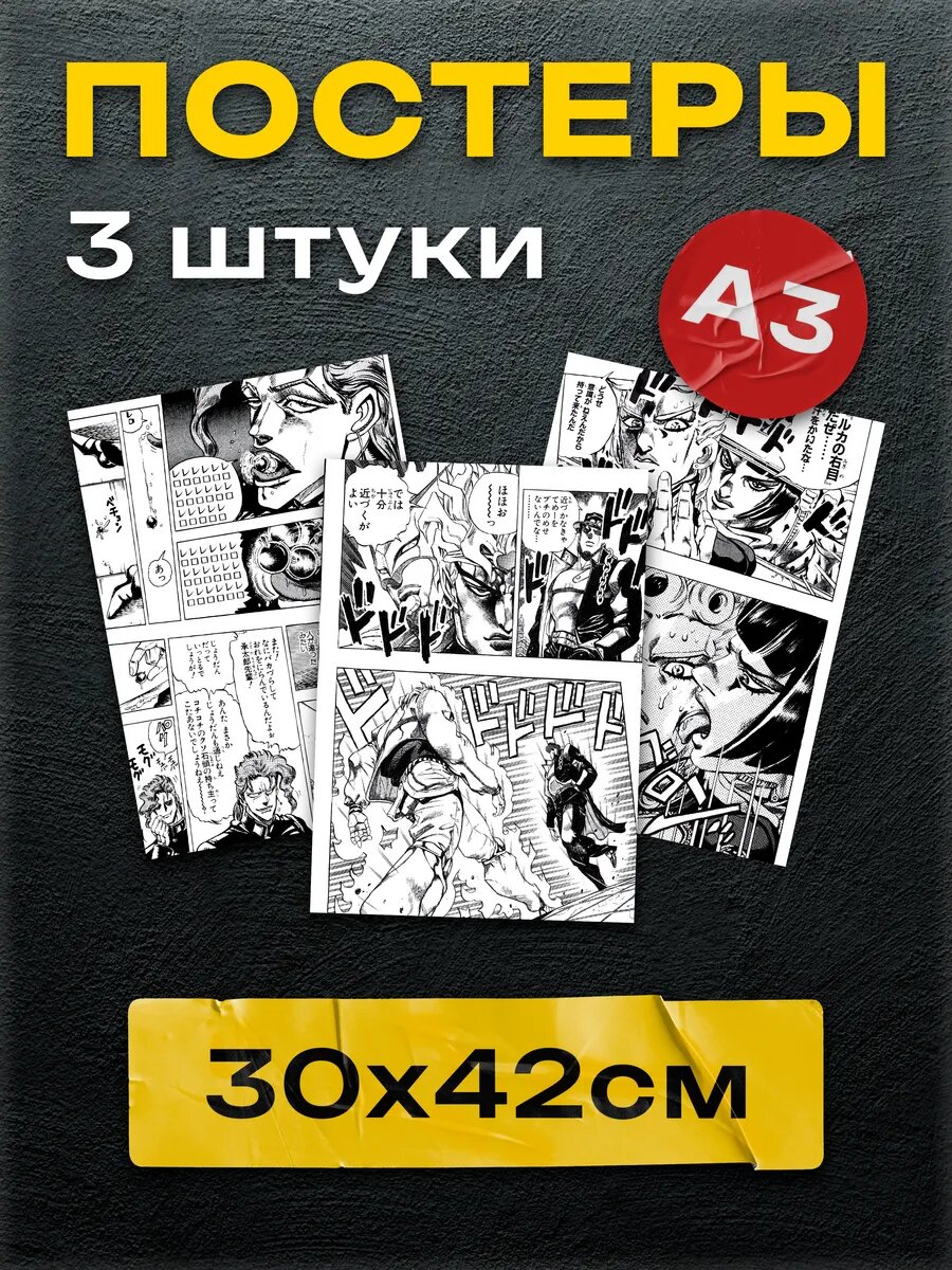 Постеры на стену Джо Джо JoJo Манга