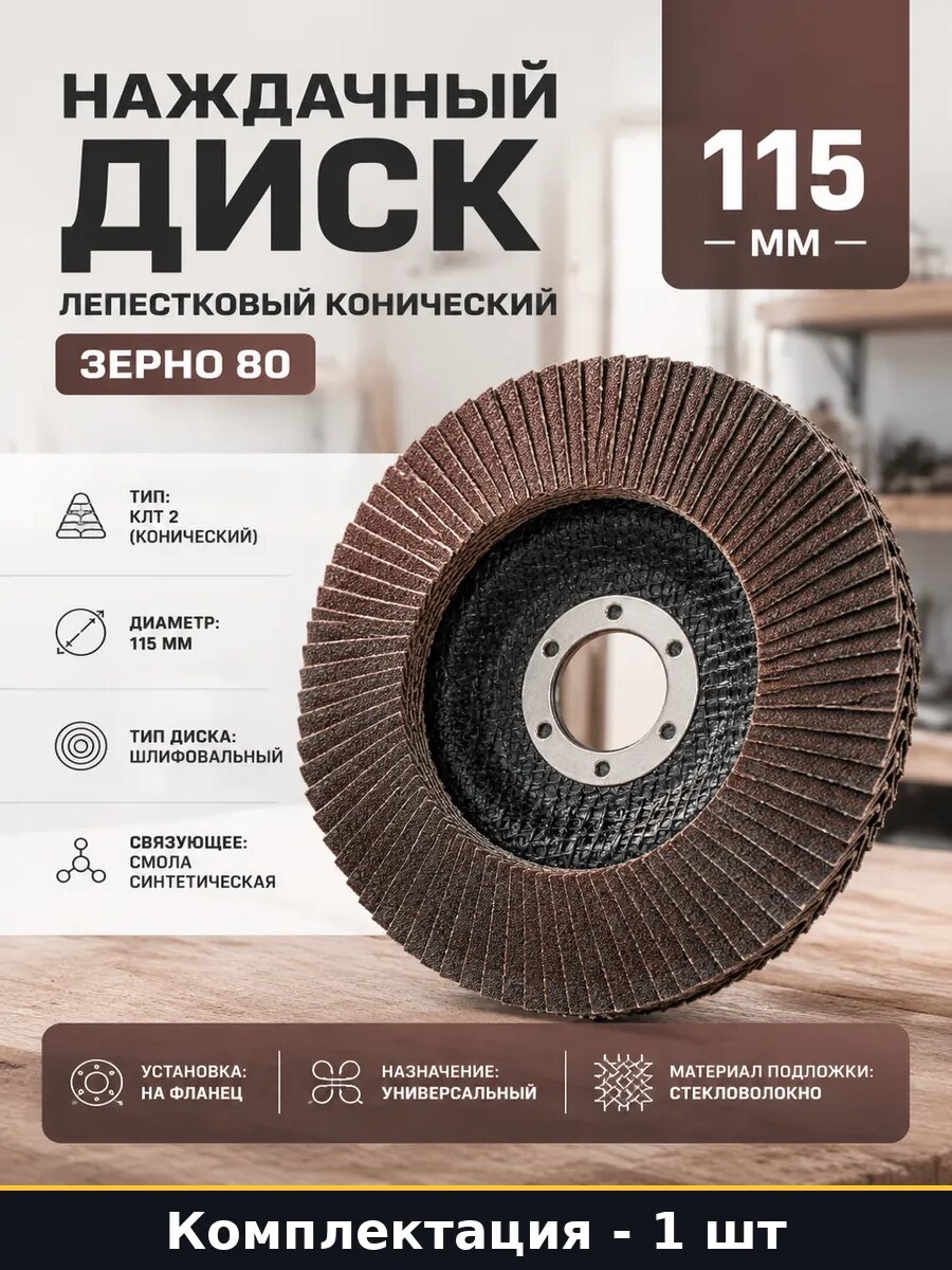 Наждачный диск 115 мм лепестковый конический зерно 80