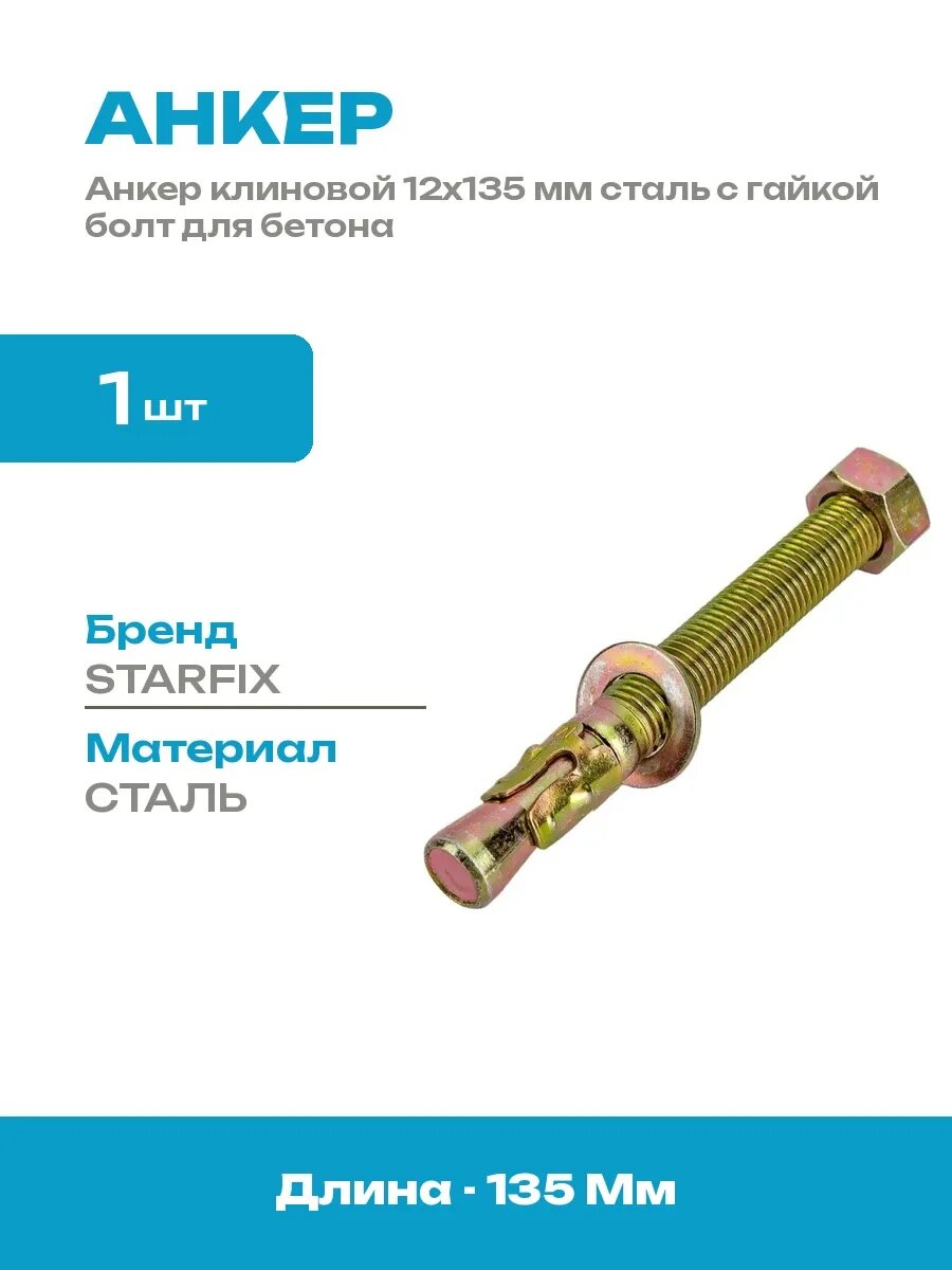 Анкерный болт с гайкой 12х135 мм клиновой крепеж для бетона