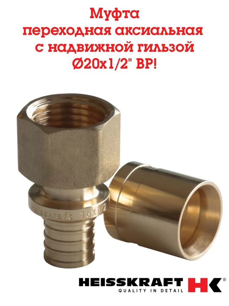 Муфта переходная аксиальная Heisskraft с надвижными гильзами 20x1/2 внутренняя резьба для сшитого полиэтилена