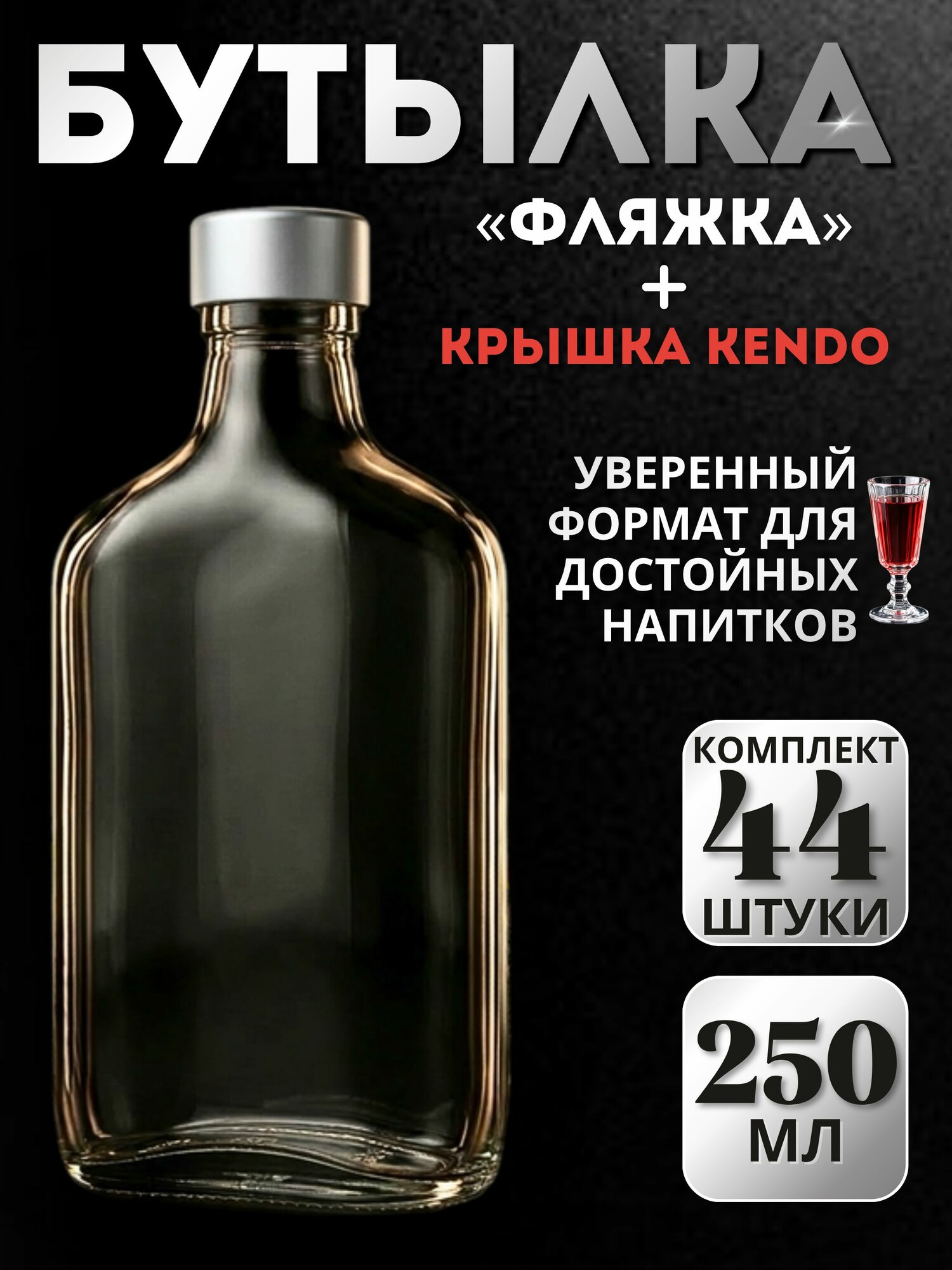 Комплект стеклянных бутылок Фляжка 250 мл (44 шт) + алюминиевая крышка Kendo (серебро), для настоек, виски, масел и подарков