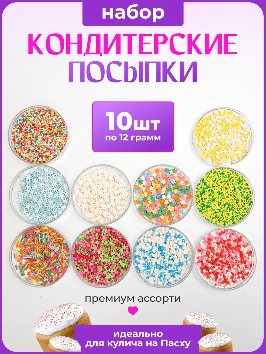 Посыпка для куличей 10 пакетов. №10