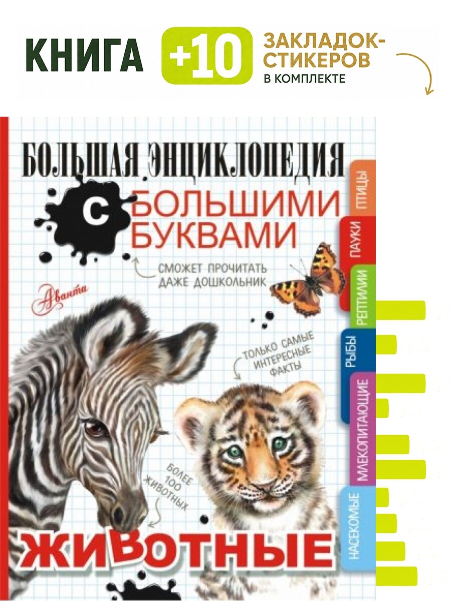 Животные. Комплект: книга + 10 закладок-стикеров