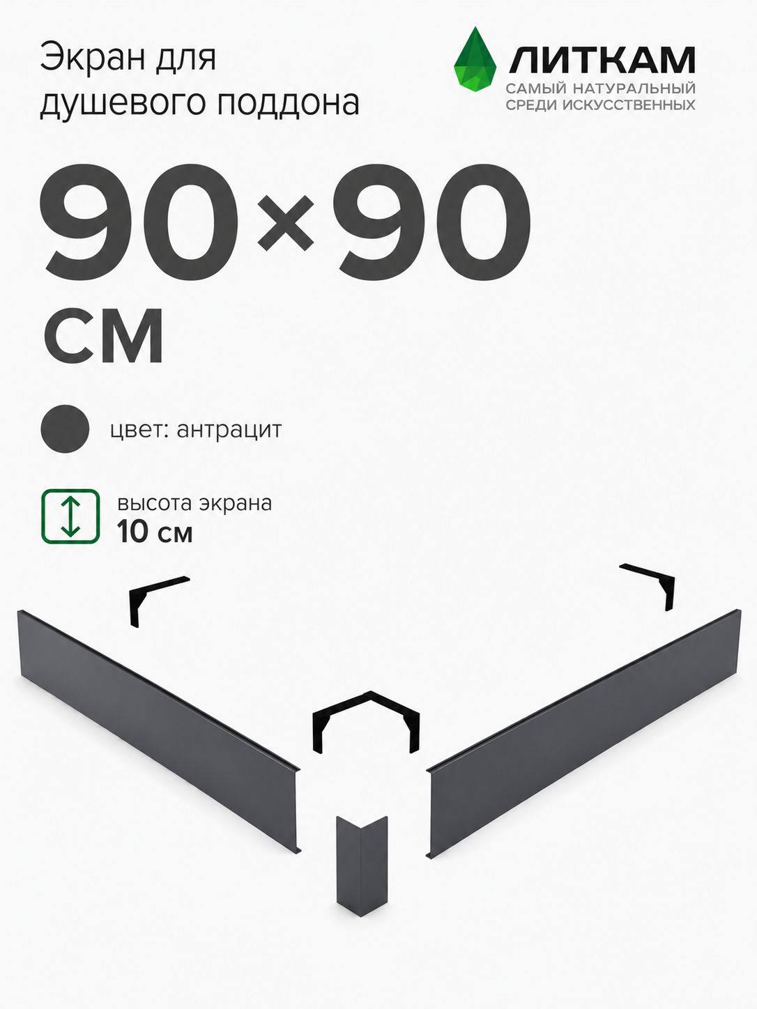 Экран для душевого поддона литкам, Антрацит, 90х90.