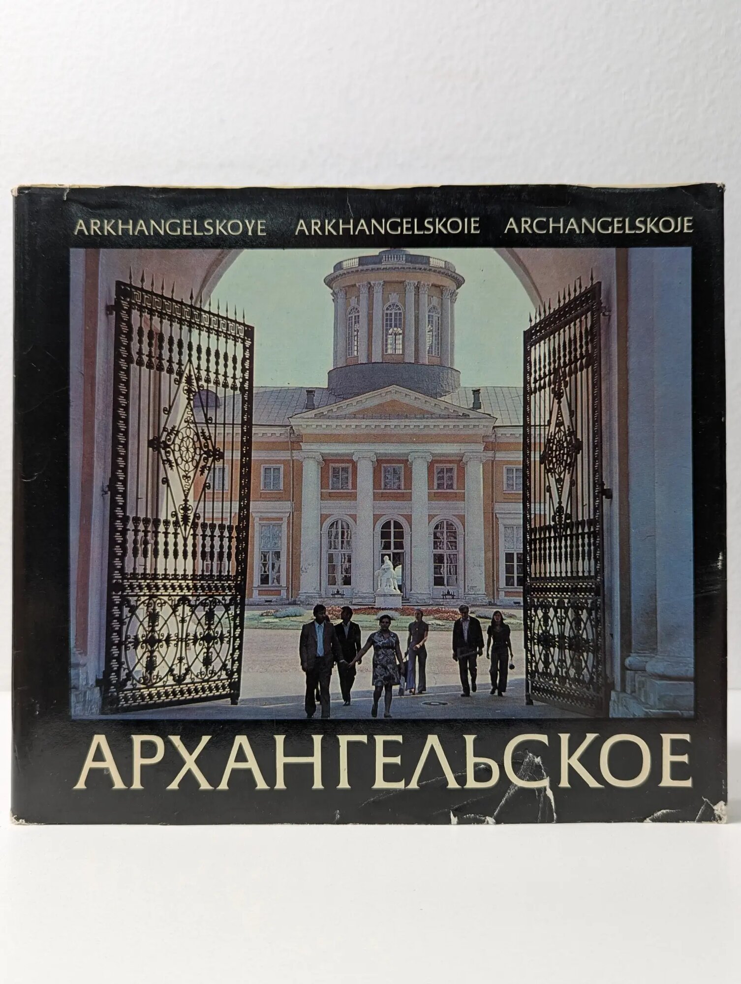 Архангельское. Альбом Рапопорт Валерий Леонидович 1978