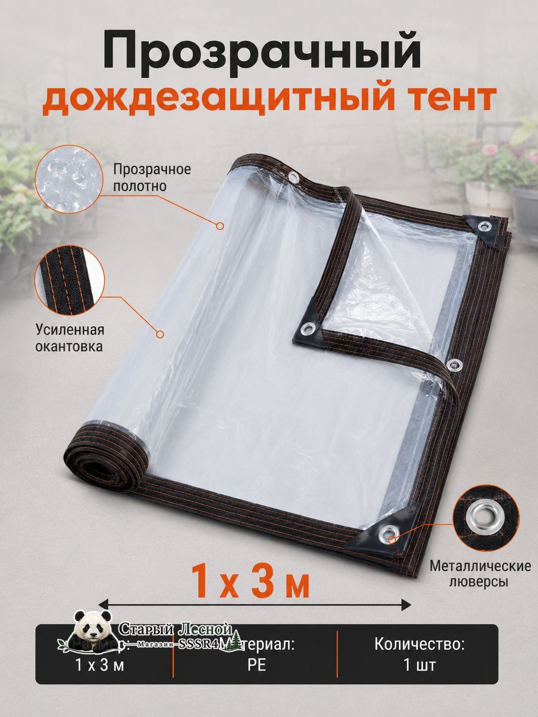 Тент прозрачный утеплённый ПВХ, водонепроницаемый, с люверсами, 1х3 м, защитная плёнка от дождя и ветра для ули