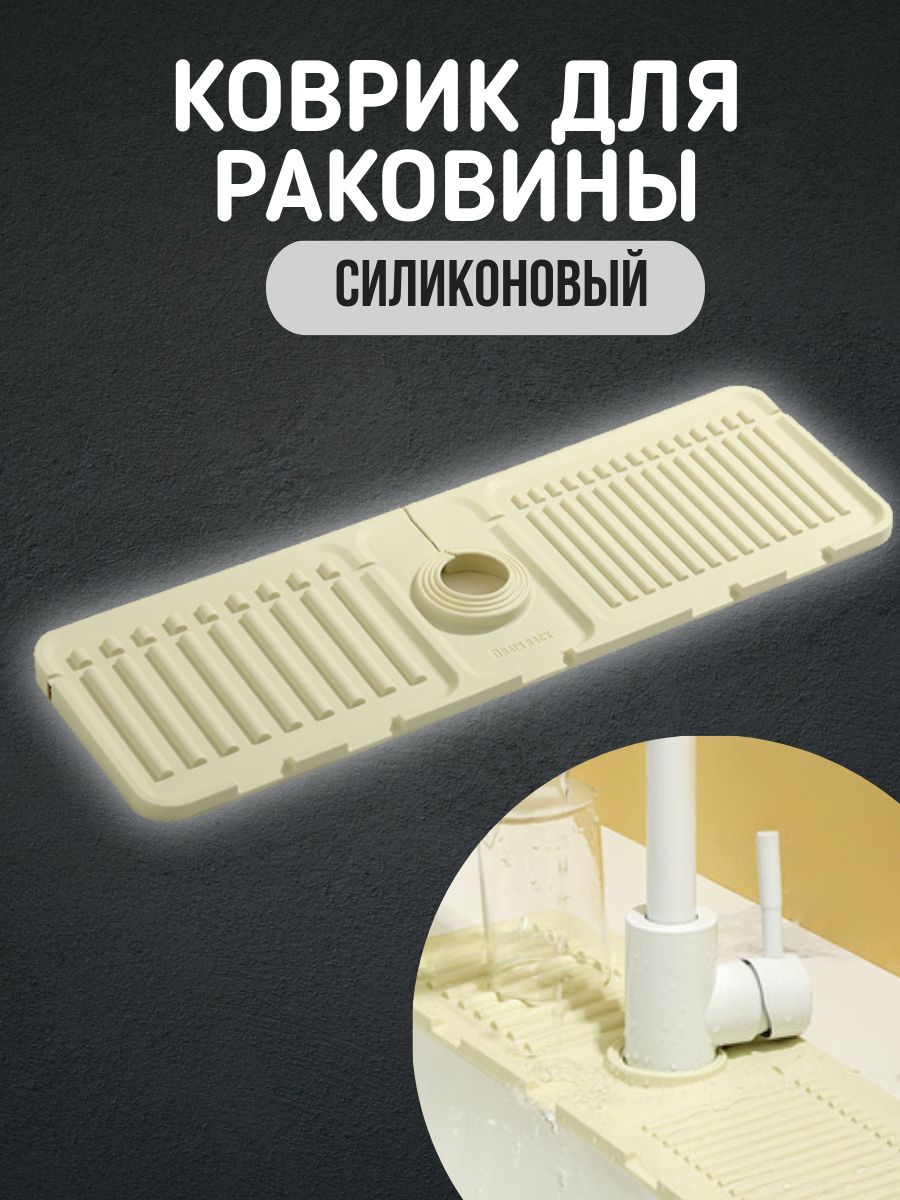 Силиконовый коврик на раковину, для крана и смесителя