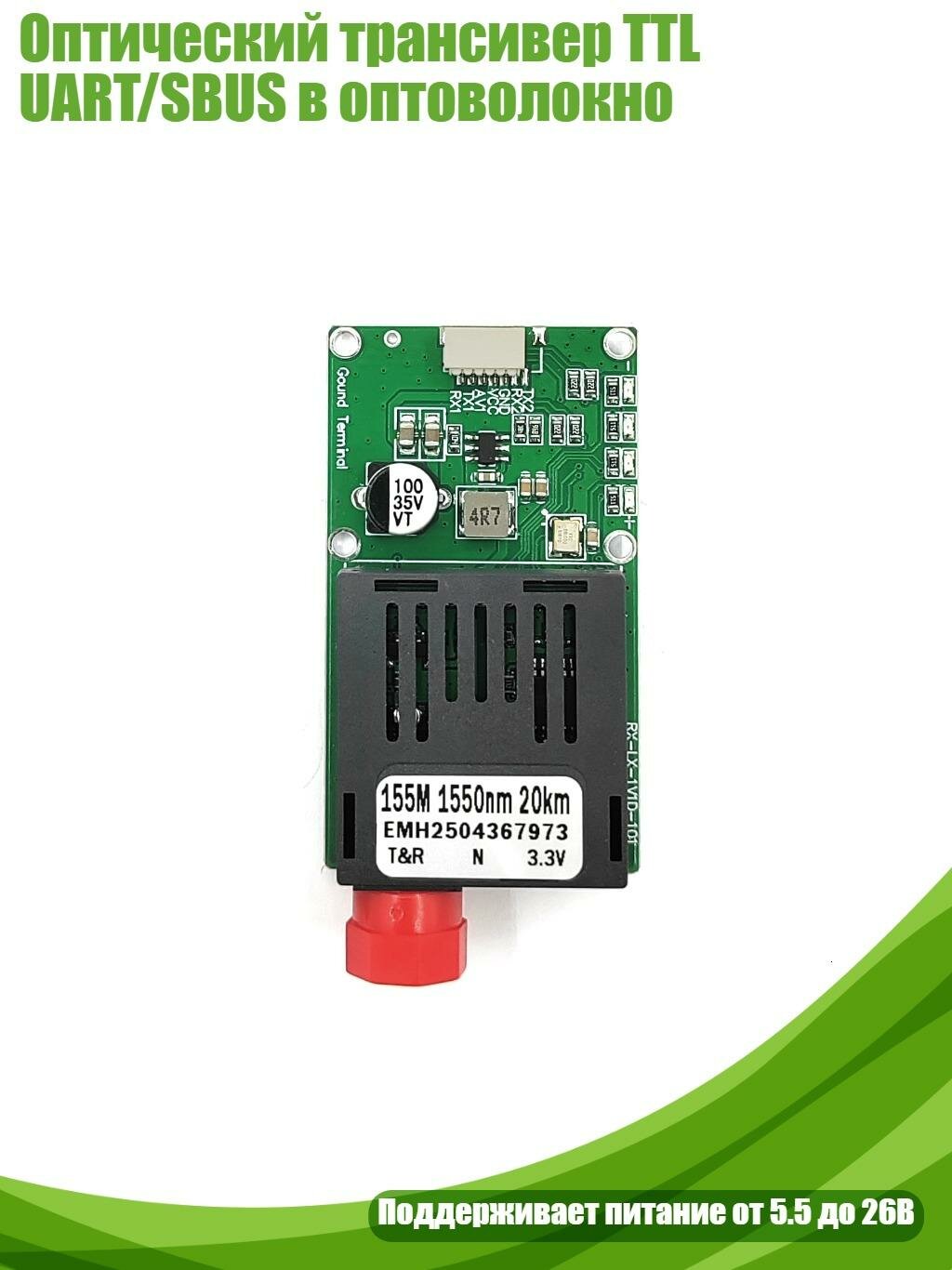 Оптический трансивер TTL UART/SBUS в оптоволокно, Заземляющий конец