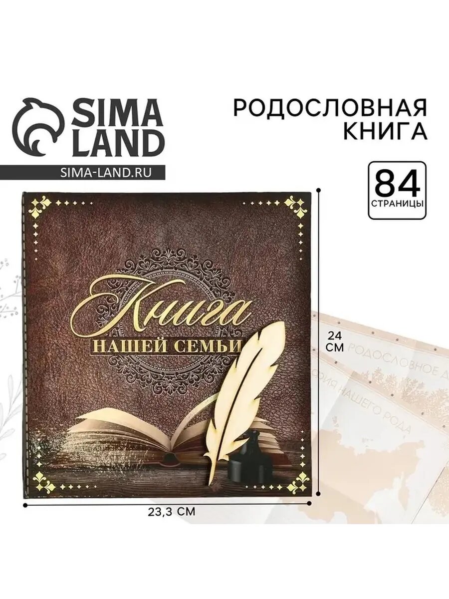 Семейная летопись: книга для наследия и памяти
