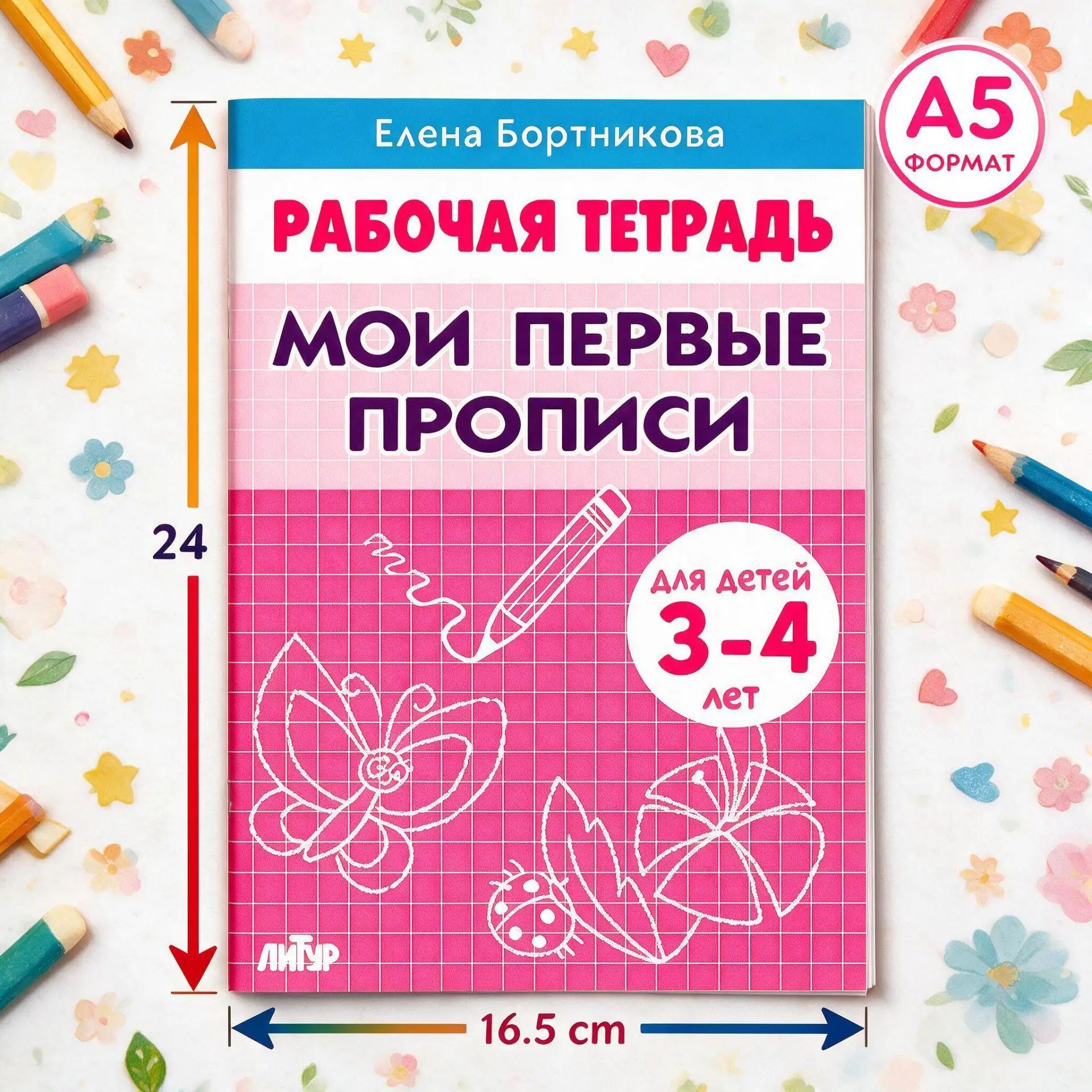 Мои первые прописи 3-4 года.