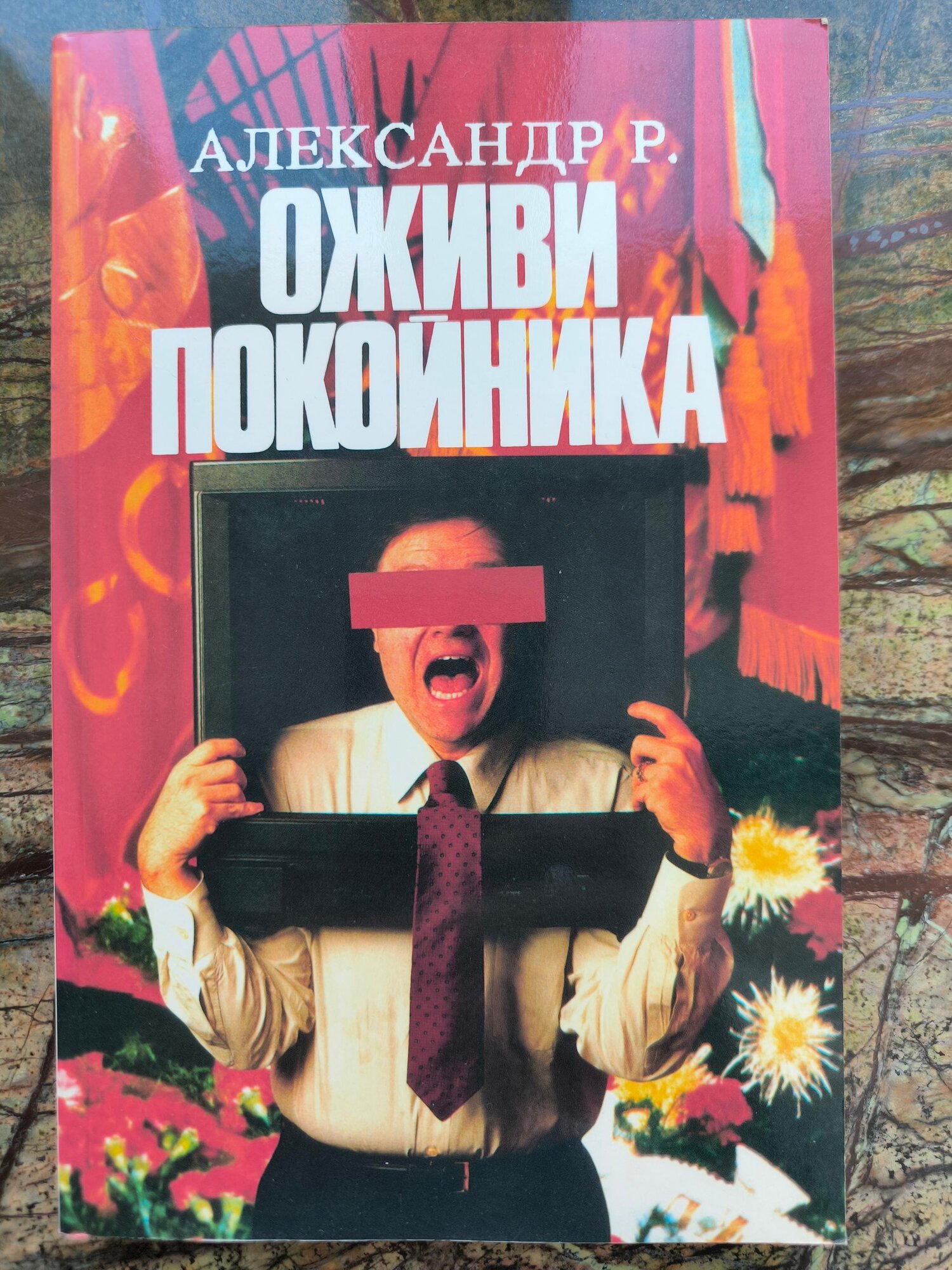 Александр Р. Оживи покойника (издано в Нью-Йорке, 1991г.)