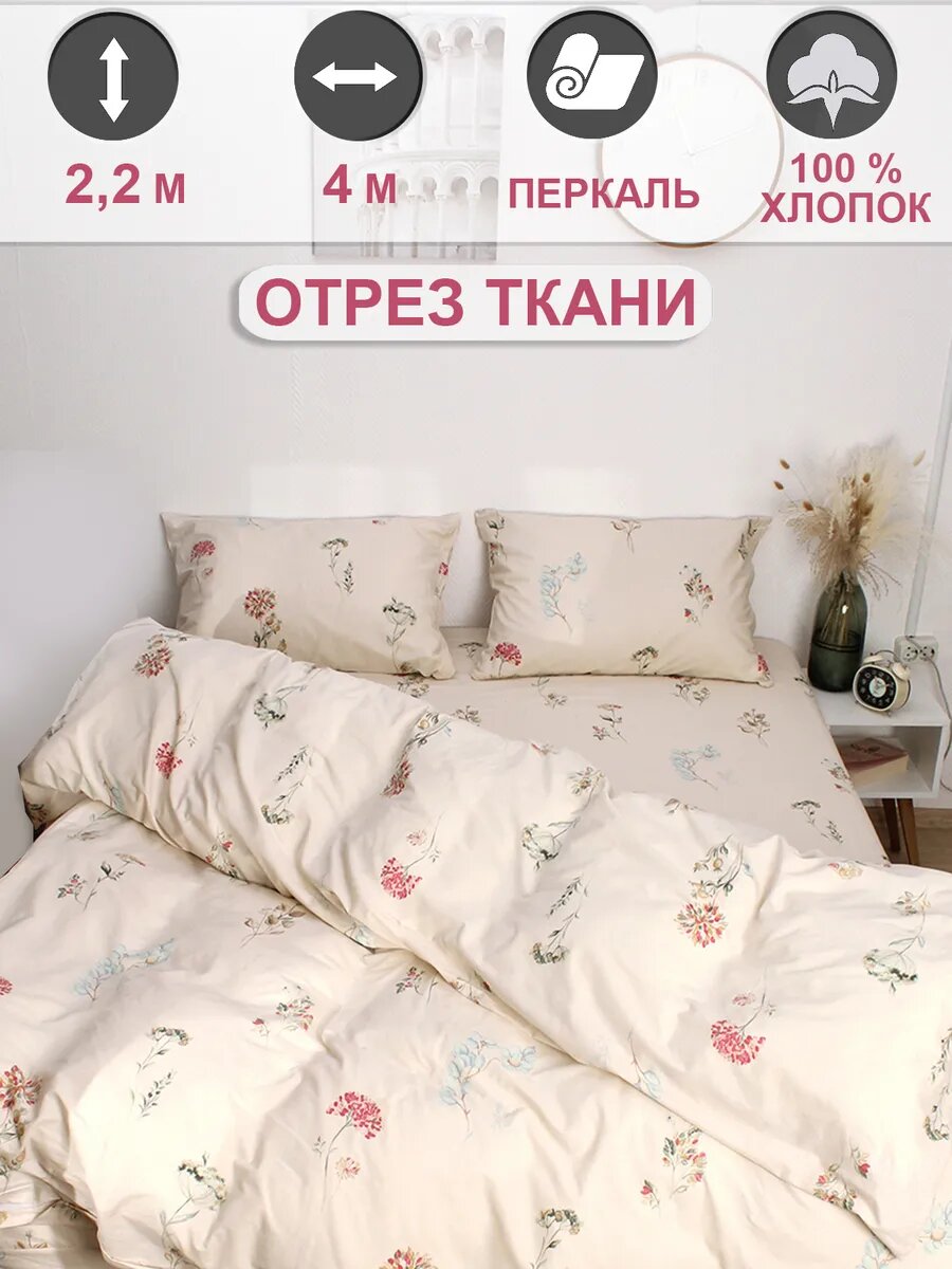 Ткань для пошива постельного белья, отрез 4м х 2,2м