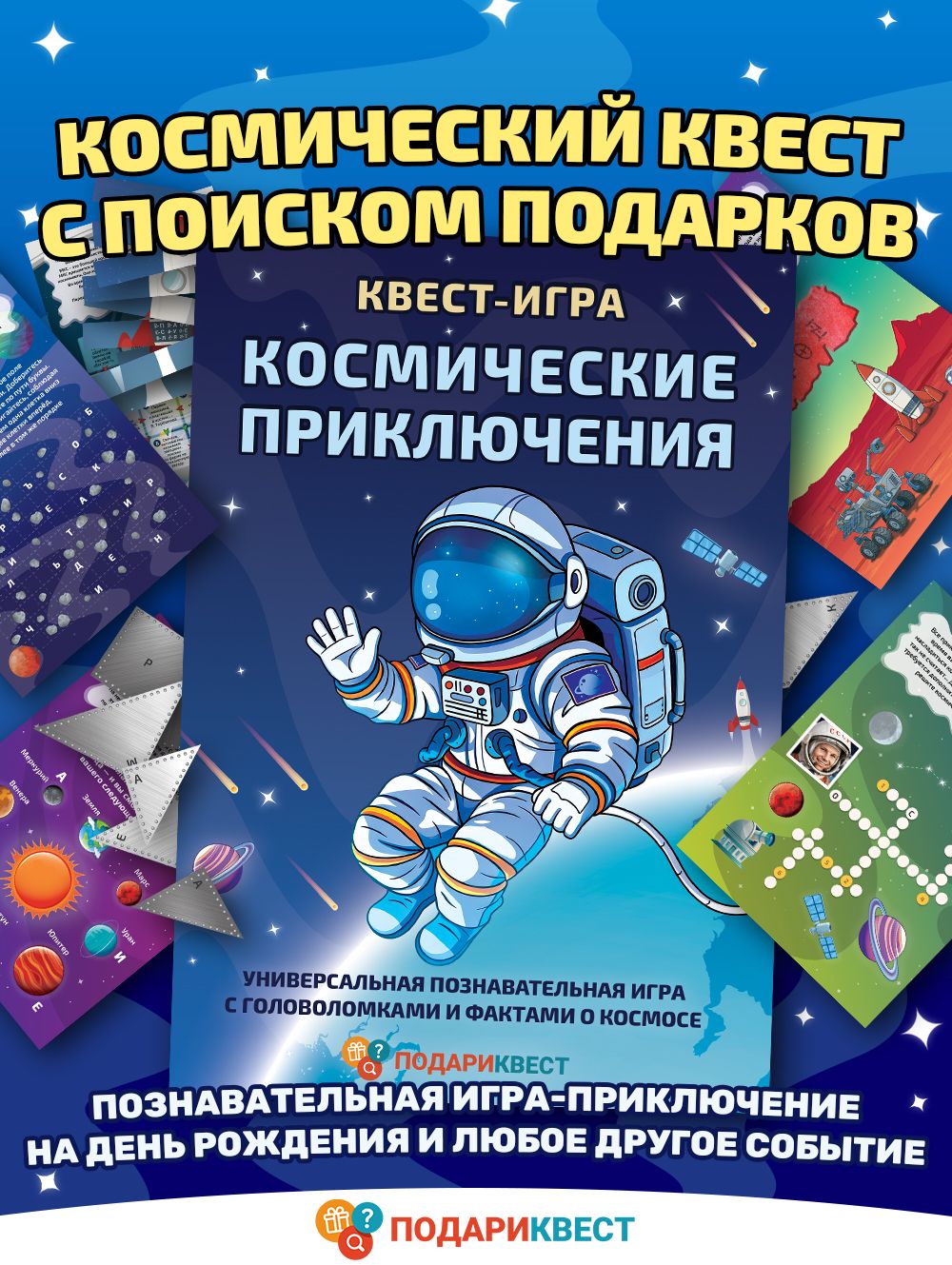 Космический квест с поиском подарков. Космическое приключение на день рождения дома, на даче, на природе