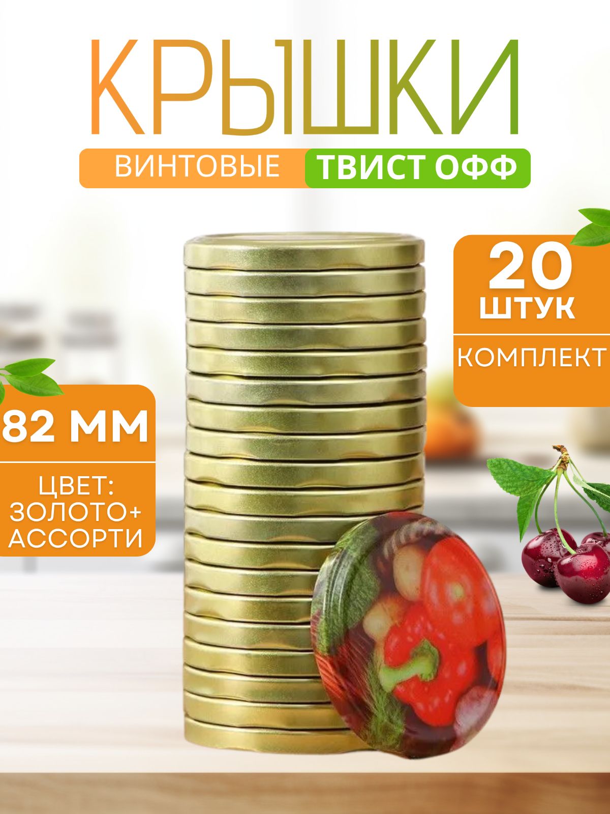 Крышки для консервирования банок винтовые закаточные 82 мм твист офф лак золото 20 шт.