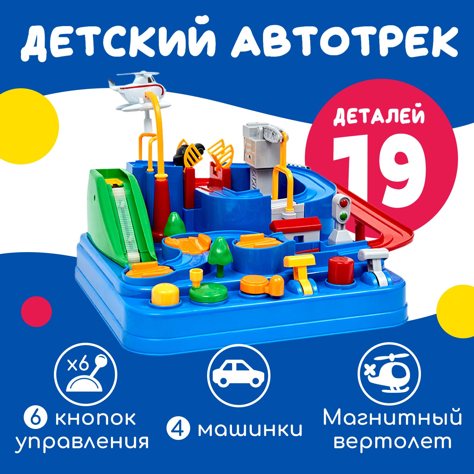 Автотрек с машинками детский / Трек с машинами для мальчиков