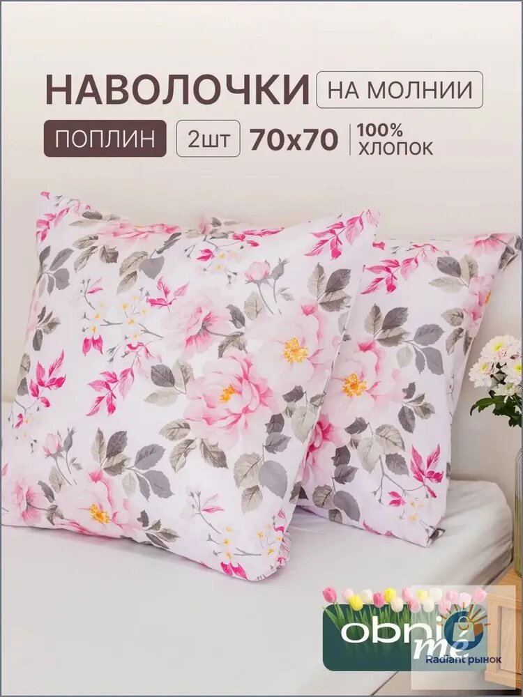 OBNIME Наволочка, Японский_шелк, Поплин, 70x70 см 2шт