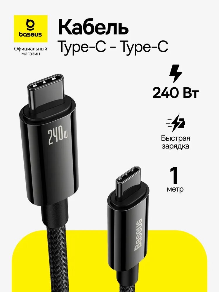 Кабель для быстрой зарядки Baseus Tungsten Gold / Провод Type-C - Type-C 240Вт 1м, черный