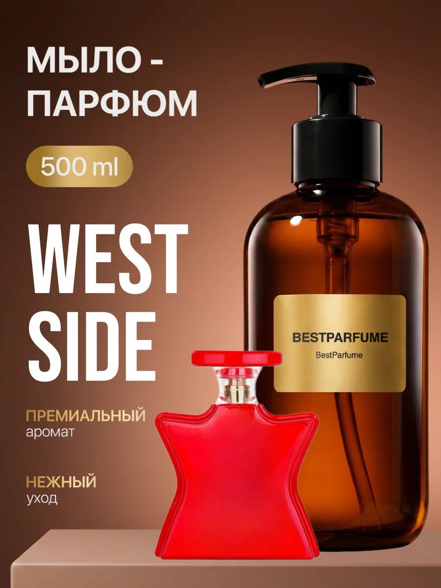 Жидкое мыло для рук парфюмированное West Side Вест Сайд