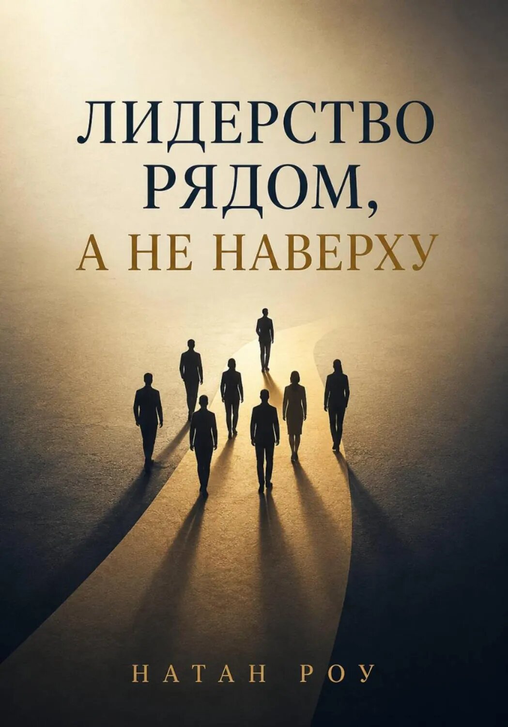 Лидерство рядом, а не наверху [Цифровая книга]