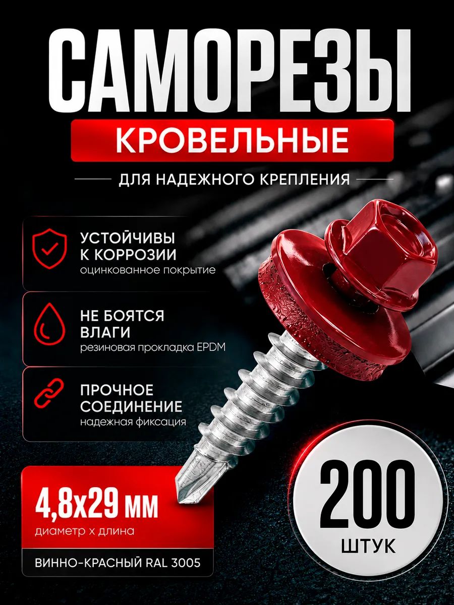 Саморезы кровельные 4,8х29 мм оцинкованные 200 шт. строительные