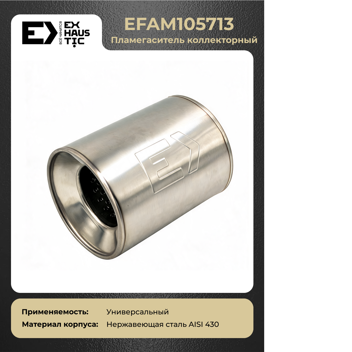Пламегаситель коллекторный Exhaustic EFAM105713 57х100-130 нержавеющая сталь Aisi 430