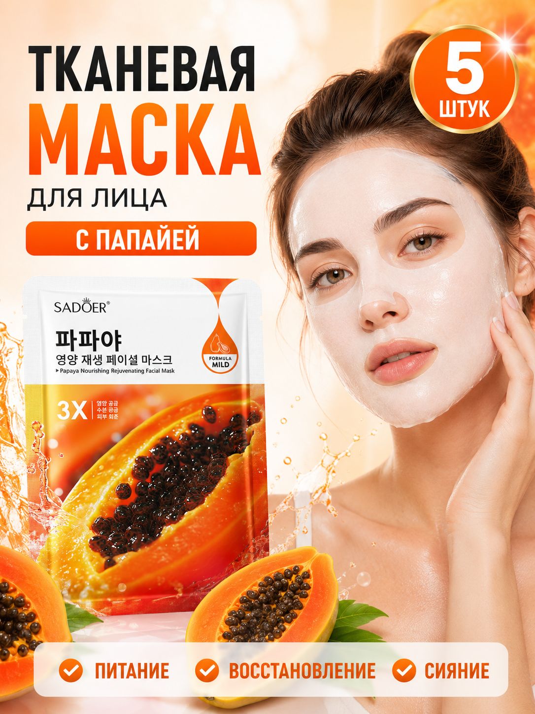Тканевая маска для лица SADOER с папайей, питательная увлажняющая маска, набор 5 шт