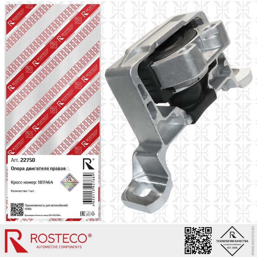Опора двигателя ростеко для а/м FORD VOLVO правая в упак. (1811464) арт. ROSTECO 22750